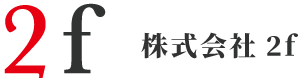 株式会社2f - 株式会社2f